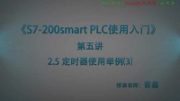 069.西门子200smart 定时器使用举例03