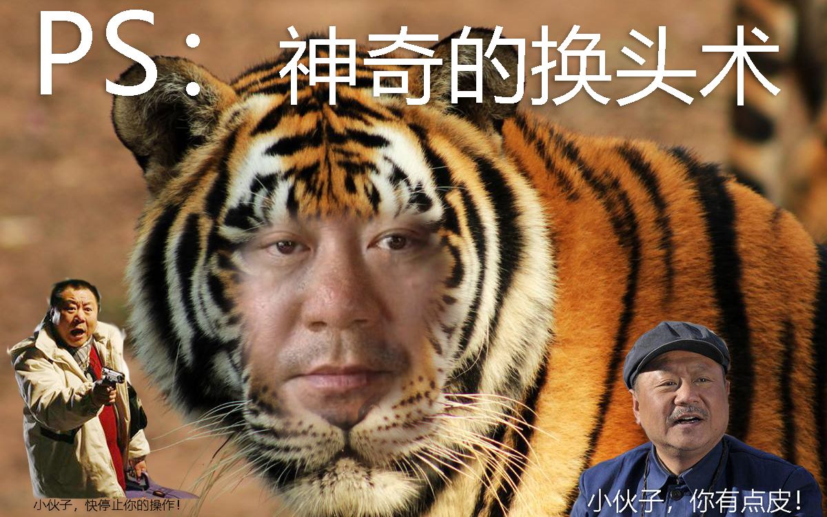 PS小技巧:神奇的换头术