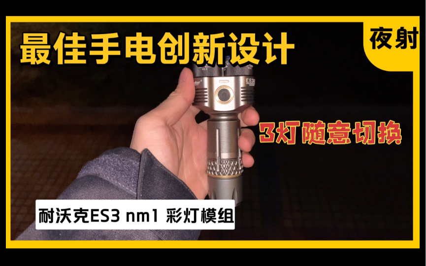 最具创新手电耐沃克ES3 模组手电 新品预告,可更换灯珠3头科技手电...