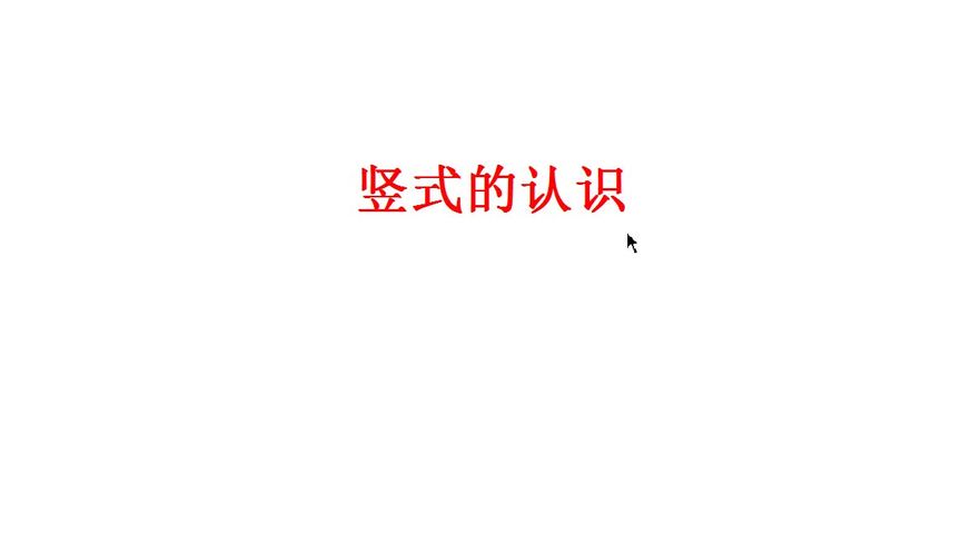 竖式 #小学数学 一年级竖式的认识 #一年级数学