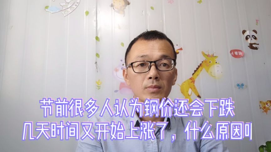 节前很多人认为钢价还会下跌,几天时间又开始上涨了,什么原因呢