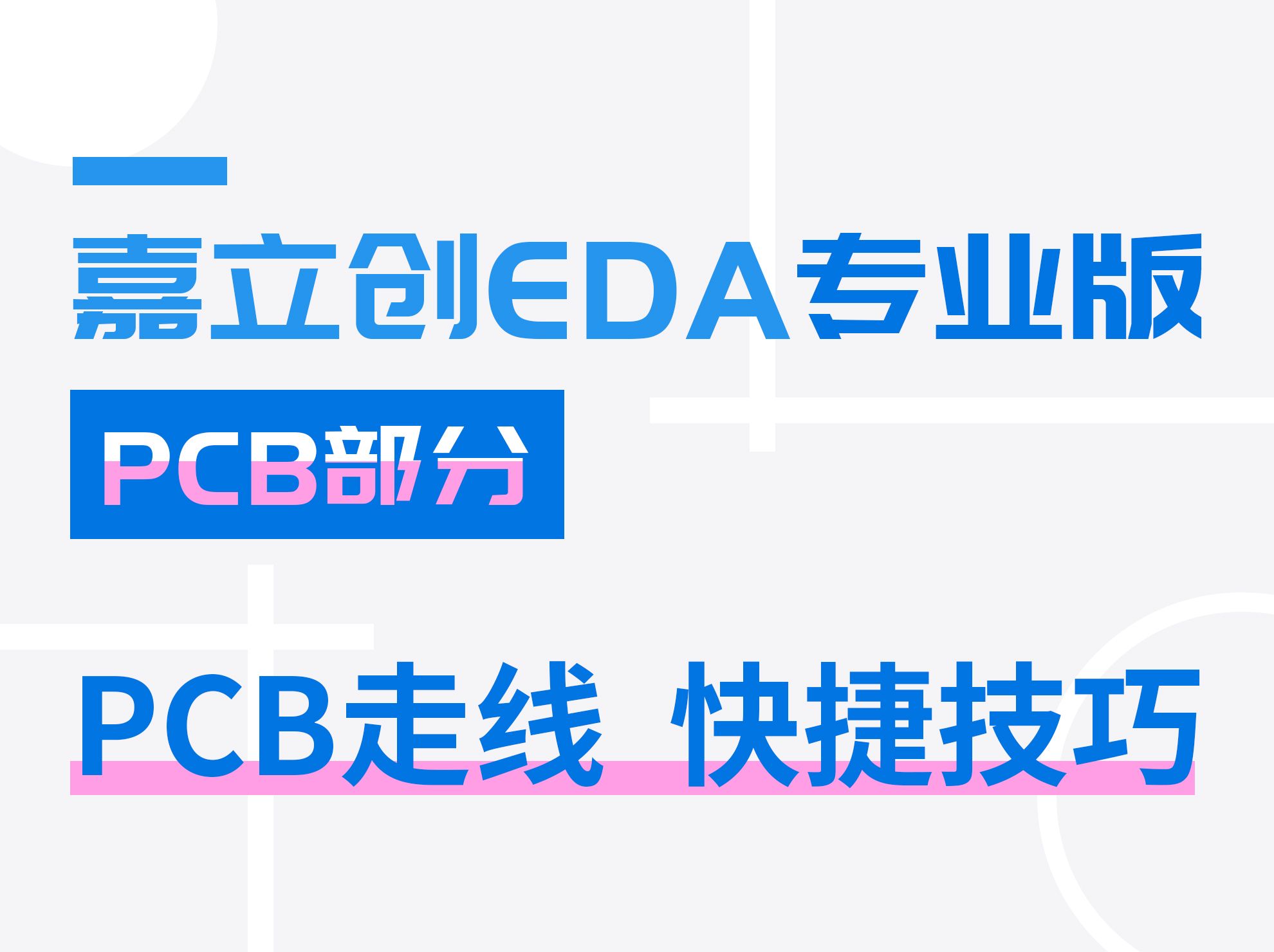 PCB设计,更快一步的技巧 | 嘉立创EDA专业版入门教程(28)