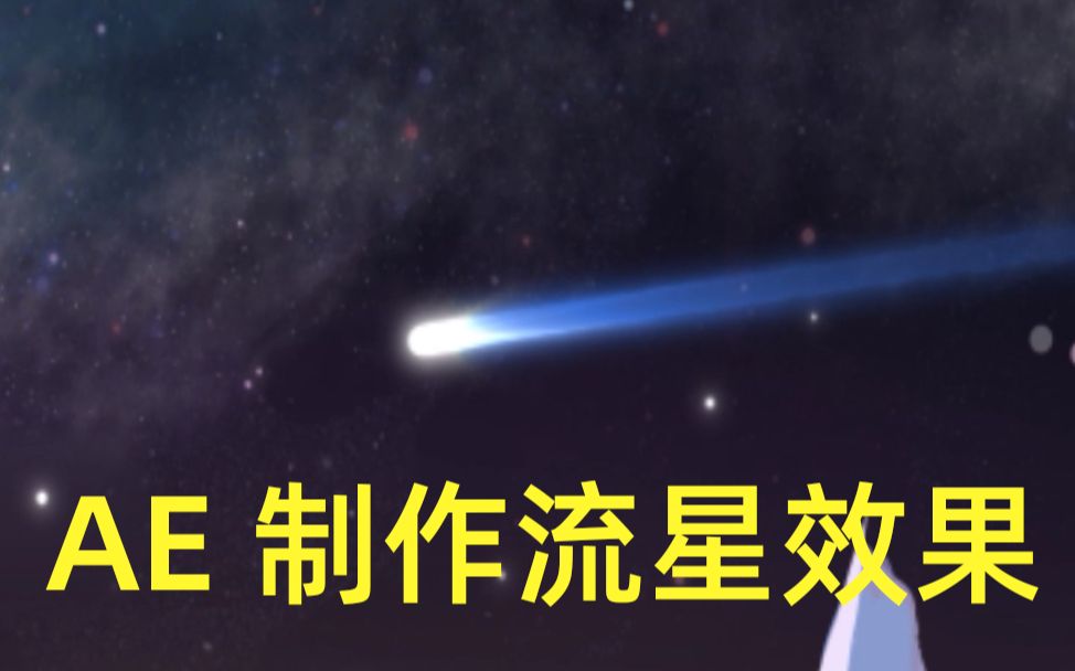 【AE】简单操作,做一个好看的流星特效