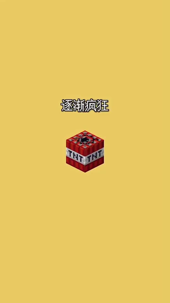 #我的世界 真实世界逐渐疯狂