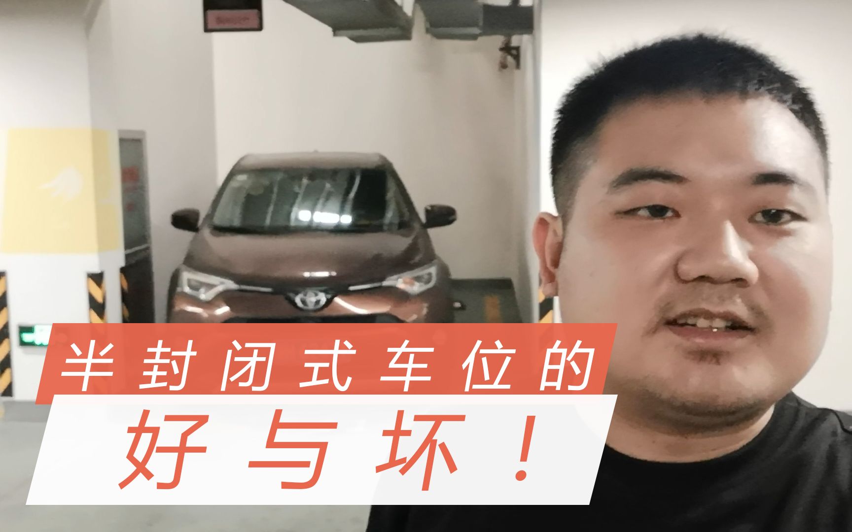 半封闭式停车位有好有坏,最坑爹的一点估计有人会扛不住。
