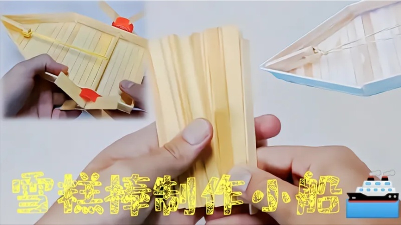 DIY 用雪糕木棒简易制作小船