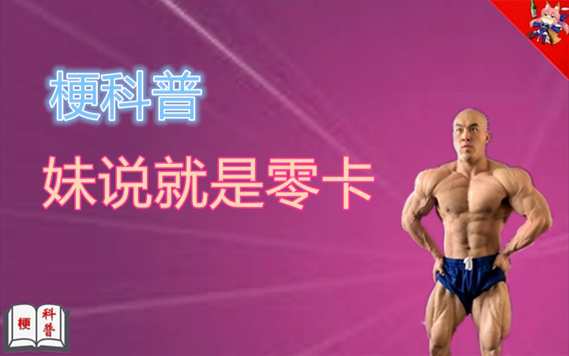 【梗科普】妹说就是零卡是什么梗