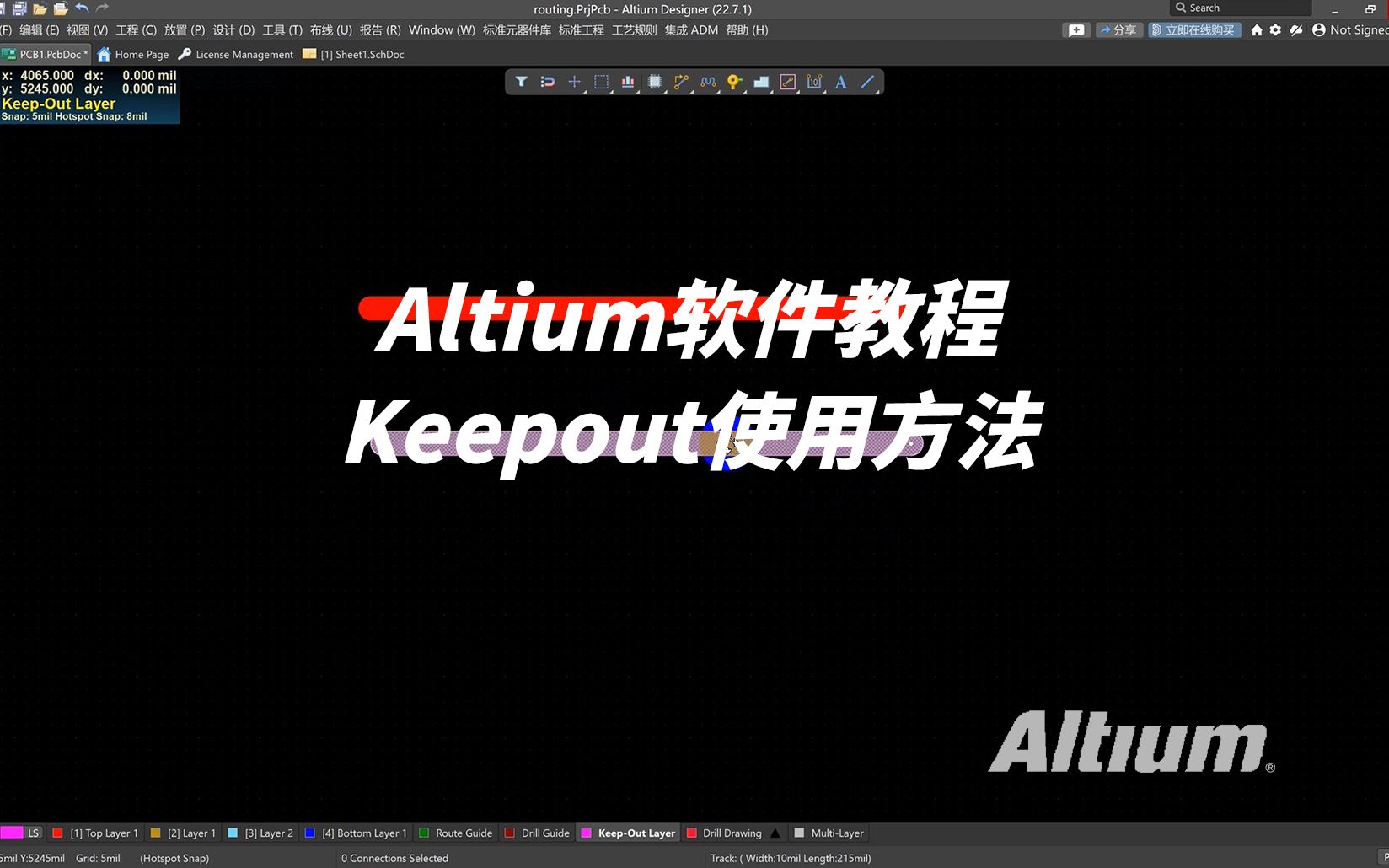 【Altium】Keepout使用方法