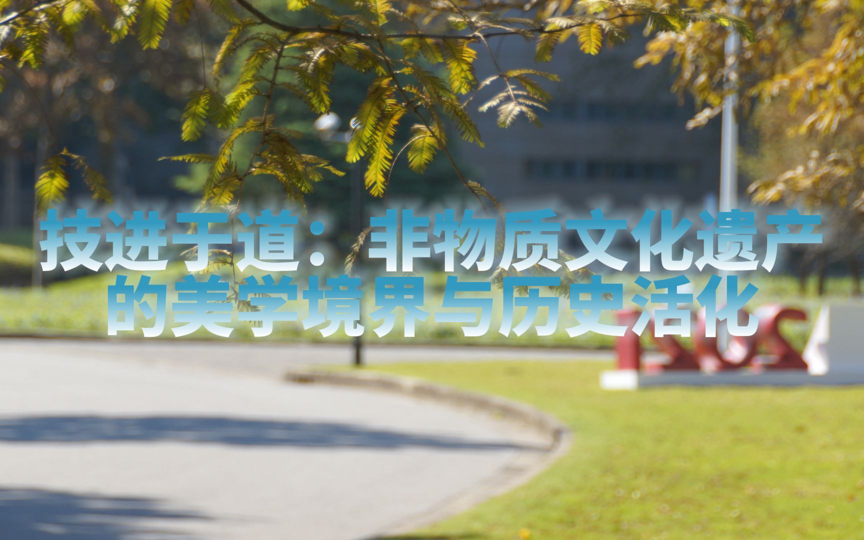 讲座回顾 | 高小康:技进于道:非物质文化遗产的美学境界与历史的活化