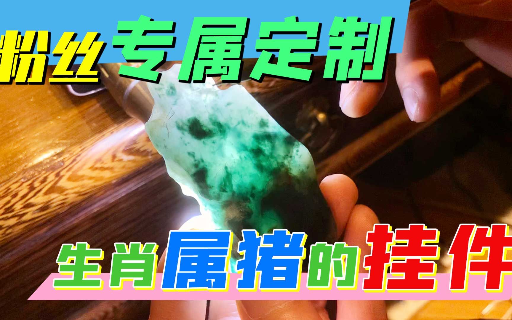 生肖属猪的戴什么挂件?锋哥巧用蓝水片料雕刻守护神!