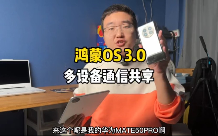 华为鸿蒙OS 3.0多设备移动通信共享上手体验 #数码科技 #手机