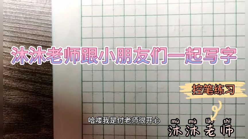 弘扬中华传统文化,硬笔书法“控笔练习”