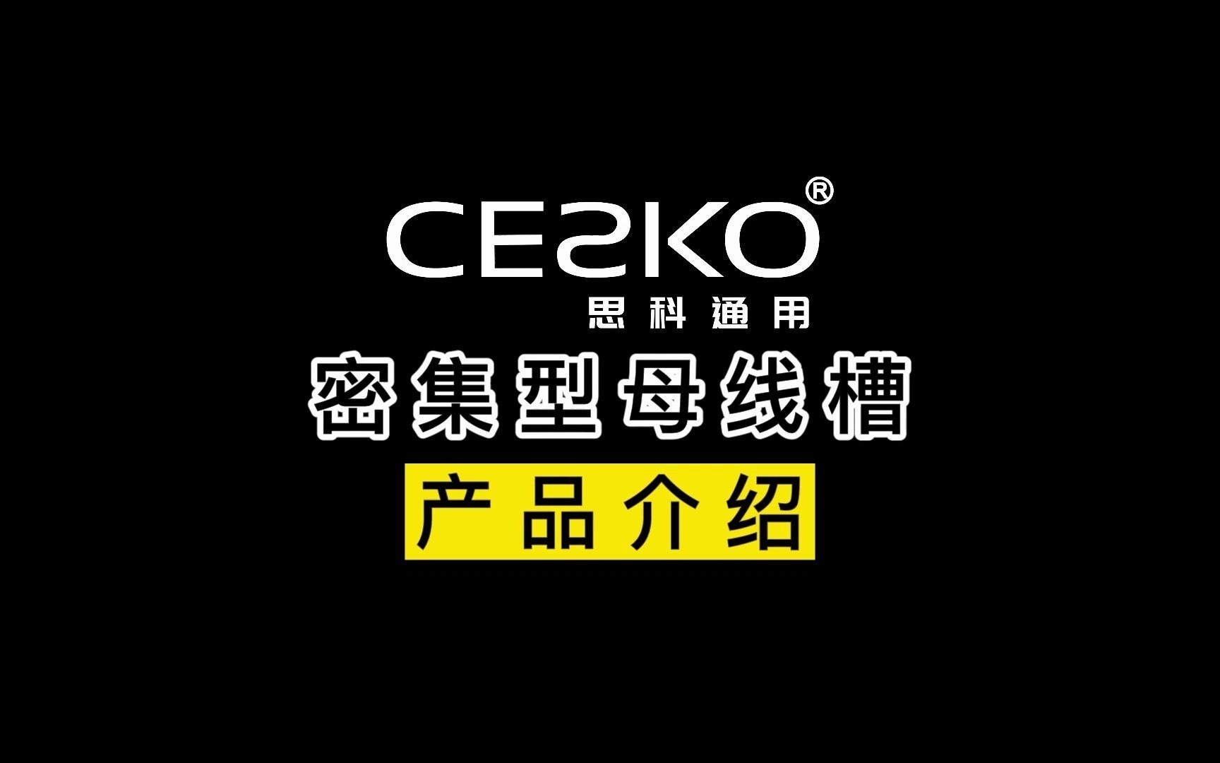 什么是母线槽?思科告诉你