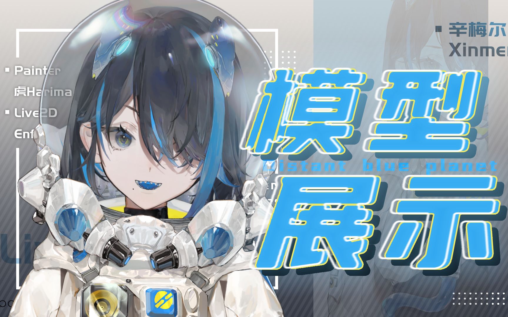 【Live2D模型展示】遥远的蓝色星球啊——ߛ