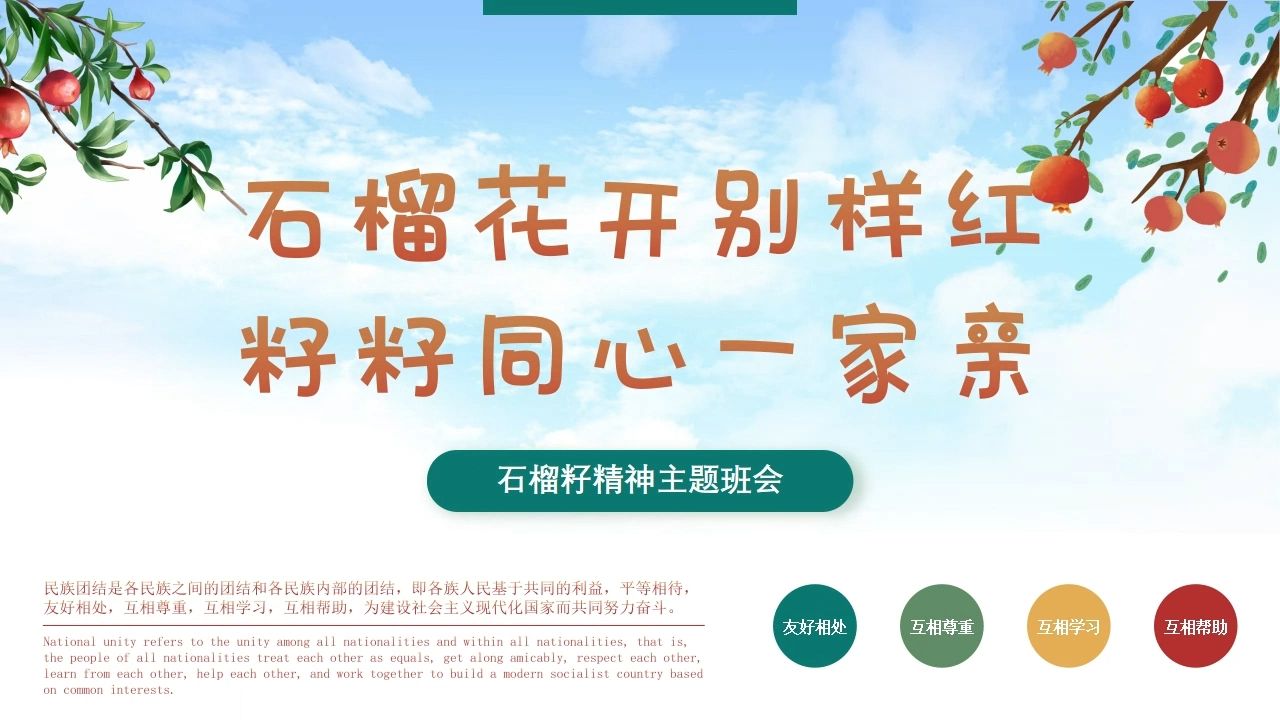 中小学民族团结石榴籽精神教育教学主题班会PPT课件