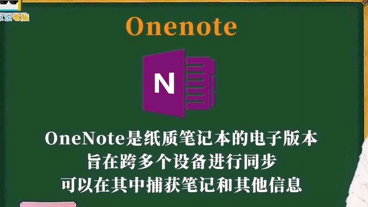 onenote是什么,这是电脑中的高级运用,还可多个设备同步