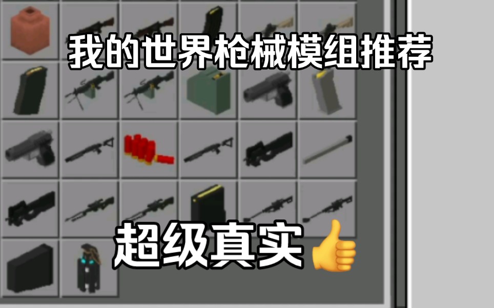 我的世界超真实枪械模组推荐!