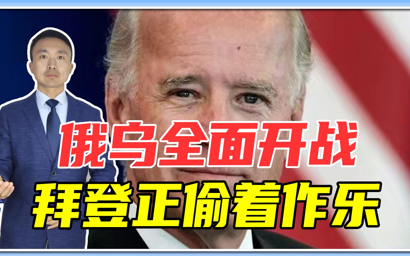 俄乌全面开战,美国威信全无?千万别被误导,拜登正偷着作乐