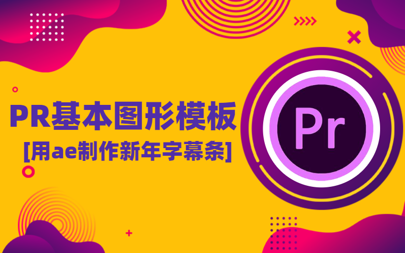 PR基本图形模板[用ae制作新年字幕条]