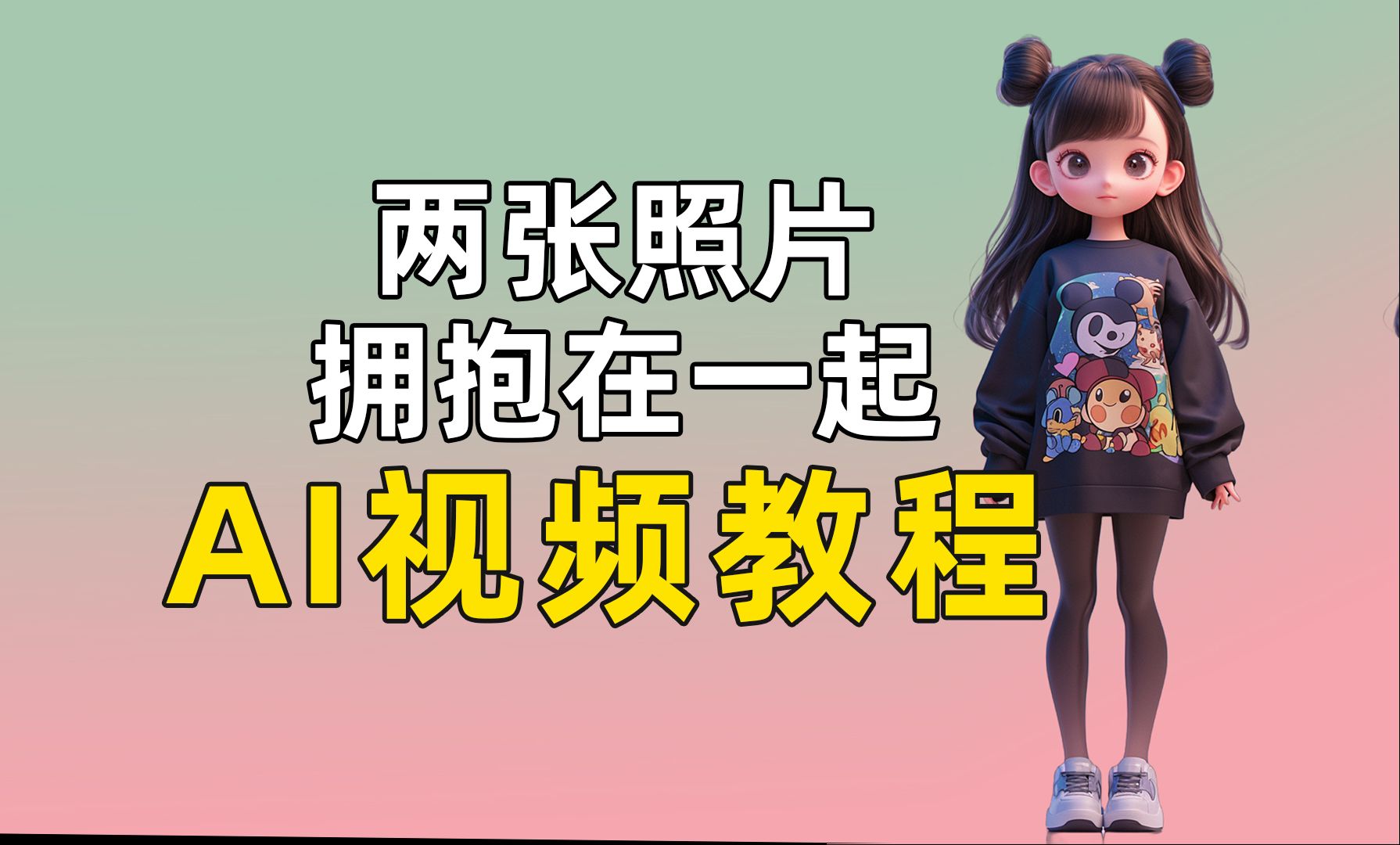 AI视频教程,两个照片合在一起拥抱。老照片修复,照片动起来,拥抱小...