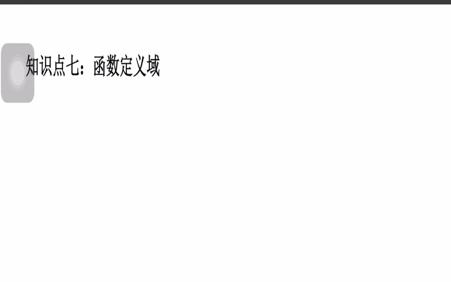 高三数学一轮复习知识点7-函数定义域