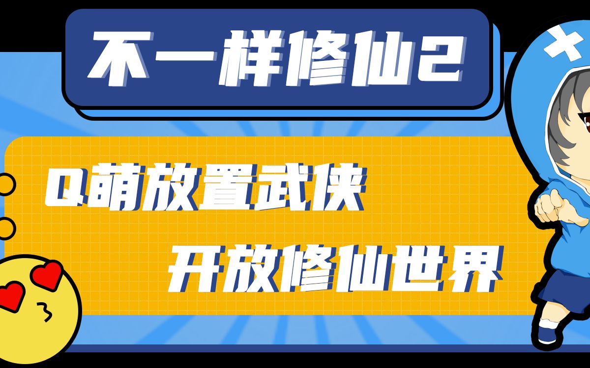 开放自由的放置休闲修仙手游《不一样修仙2》今日上线