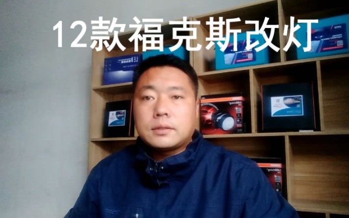 12款福克斯改装led汽车大灯来彻底解决车灯不亮问题#西安一灯大师