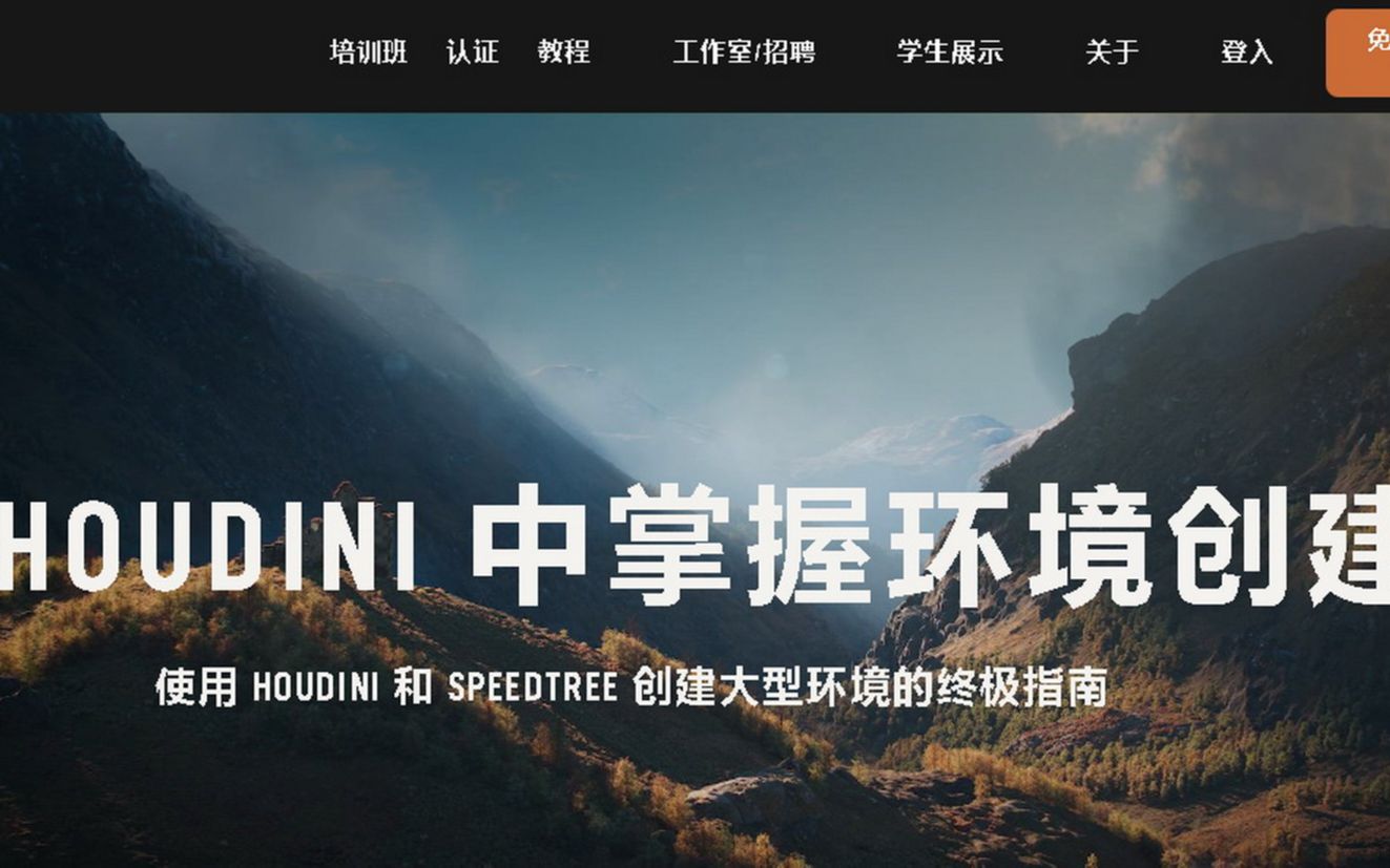 [国语]使用HOUDINI18创建逼真的大型景观