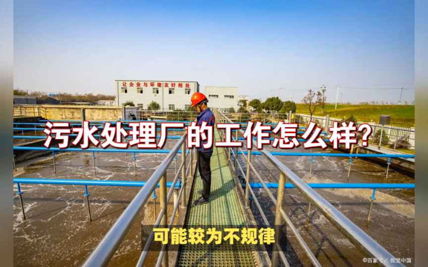 污水处理厂的工作怎么样?