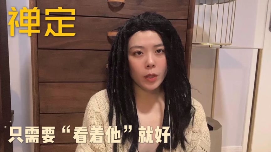 【动中修行】禅定,只需要“看着他”就好