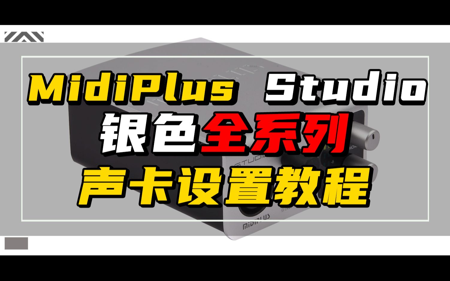 Midiplus Studio M Midiplus Studio 2 4系列声卡设置教程