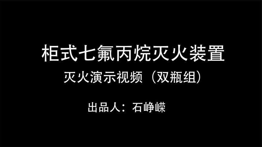 柜式七氟丙烷双瓶组灭火演示视频及构件介绍-高清版