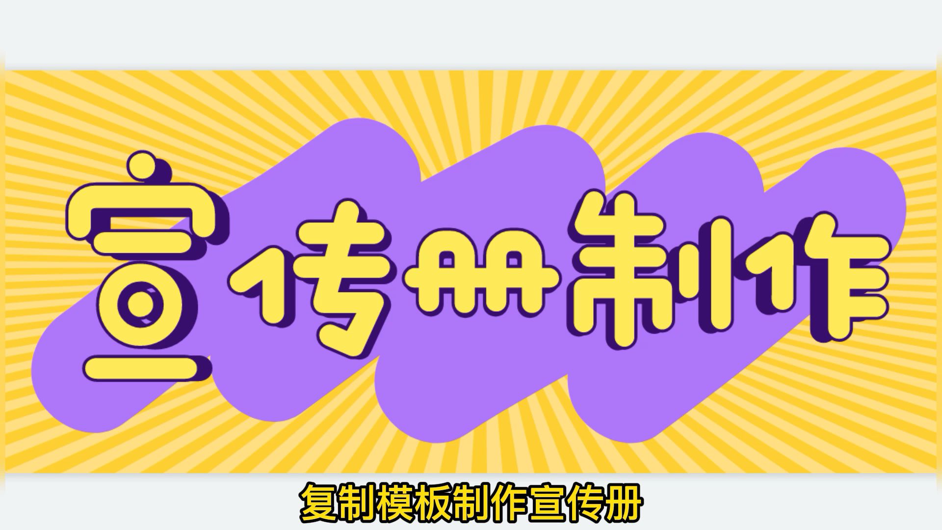 三折页宣传册设计,复制宣传册模板制作