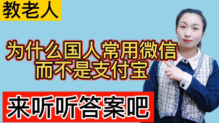 为什么大部分国人常用微信支付,而不是支付宝支付?听听答案来了