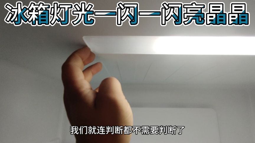 自己动手如何更换冰箱维修LED灯条?