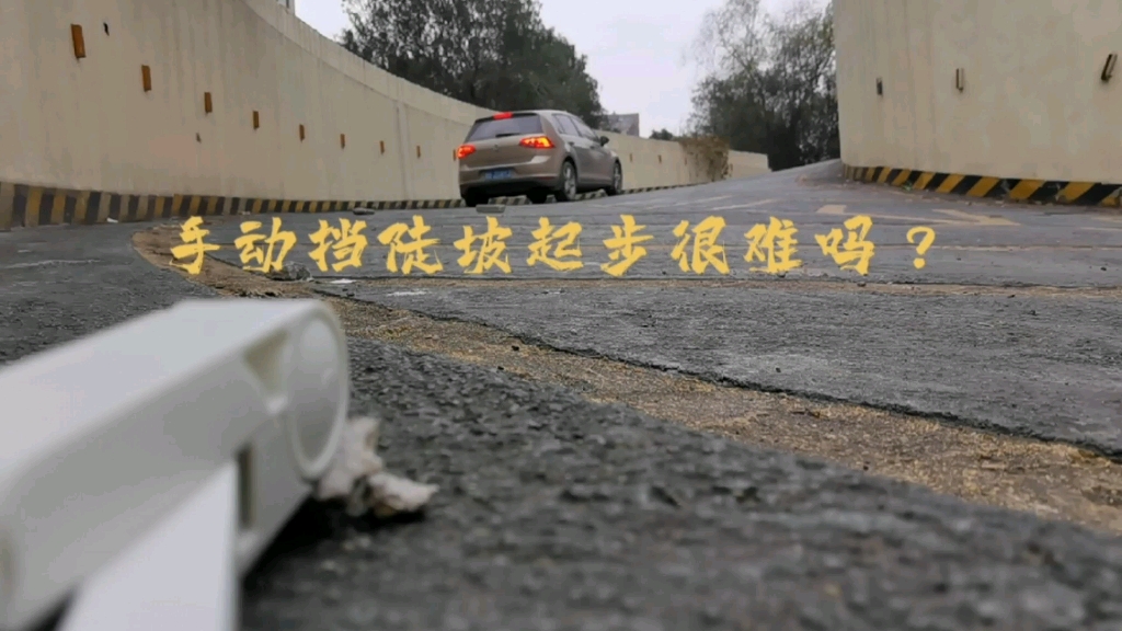 手动挡陡坡起步,mq250配合autohold,起步不熄火!