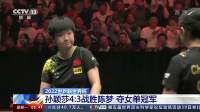 2022世乒联世界杯 孙颖莎4:3战胜陈梦 夺女单冠军
