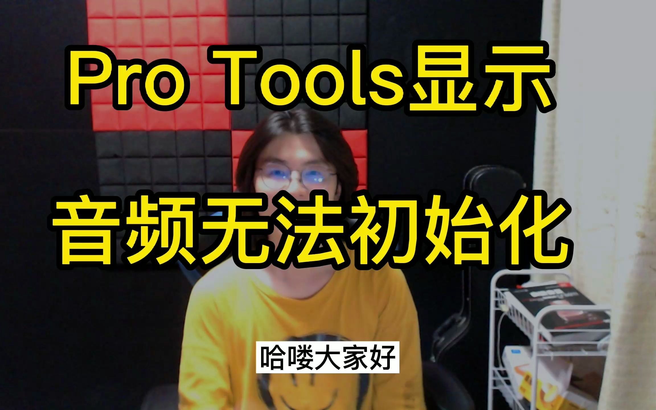 小白必看,音乐后期必踩坑之【Pro Tools显示音频无法初始化】怎么解决?
