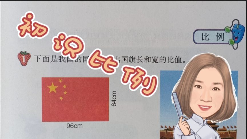 冀教版六年级上册比和比例~初识比例