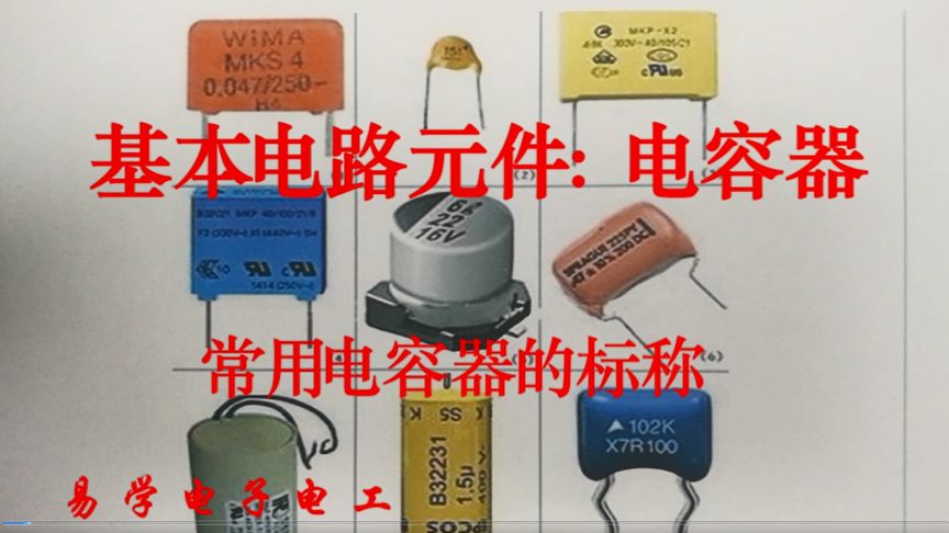 零基础学电子电工19:常用电容器的标称