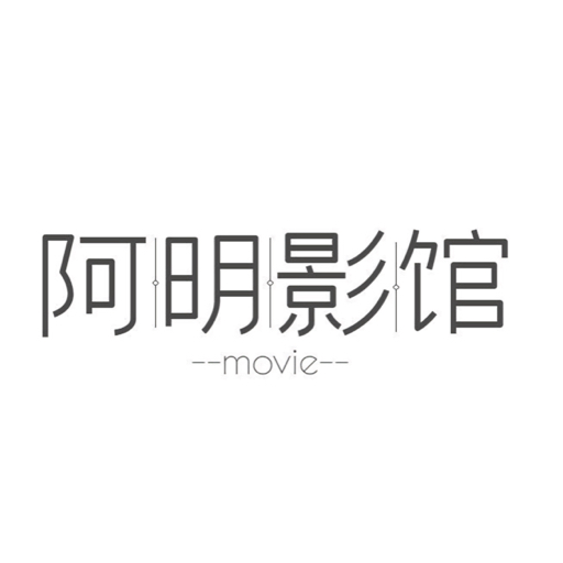 阿明影馆 