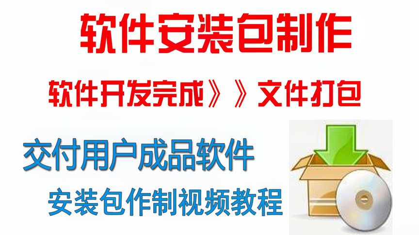 软件制作安装程序 软件打包视频教程 制作exe安装包文件视频教程