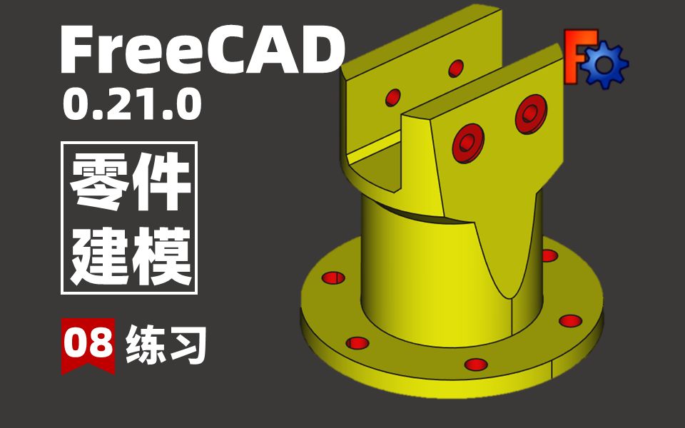 ...小白也会上瘾的免费参数化建模软件,学到停不下来。(旋转命令的应用)
