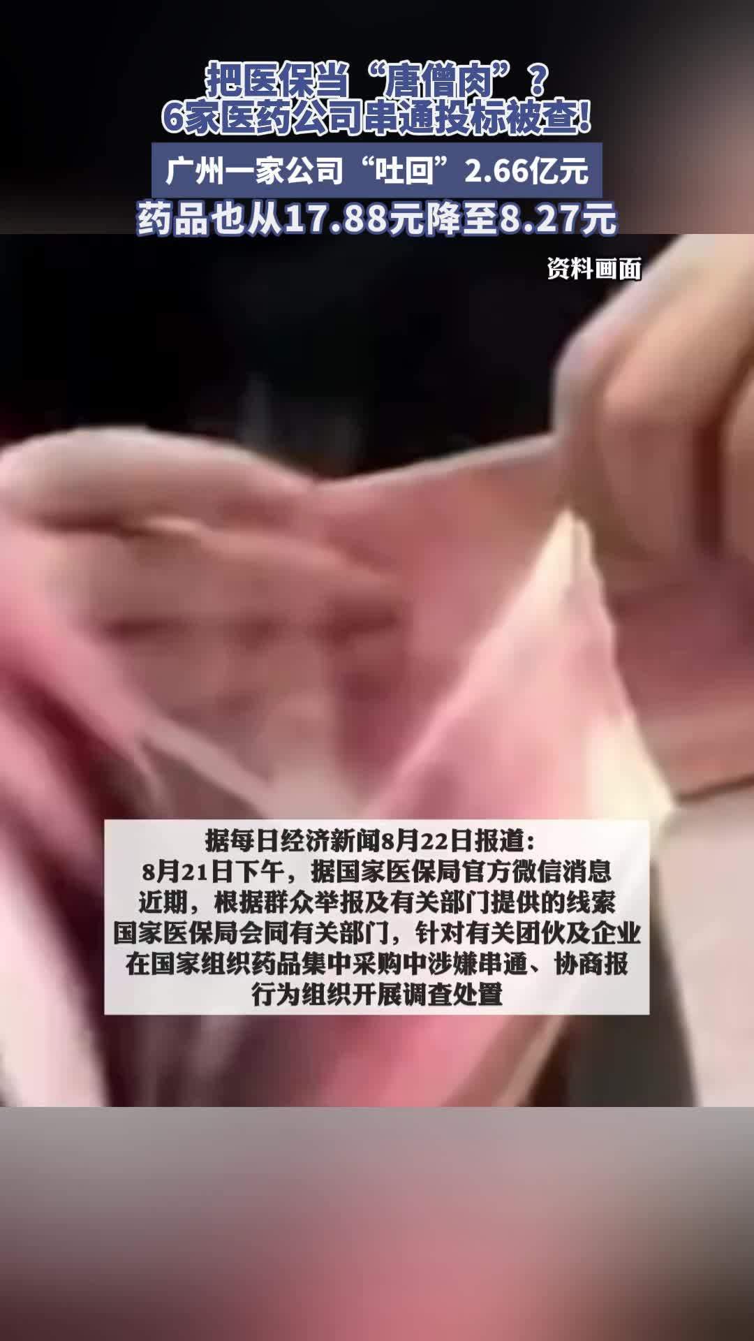 把医保当唐僧肉,6家医药公司串通投标被查,广州一家公司吐回