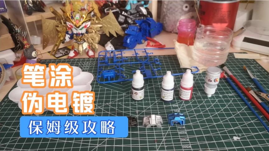 模型笔涂伪电镀详细教学