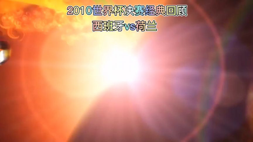 2010世界杯决赛经典回顾