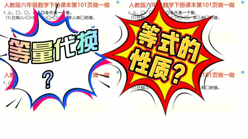 六年级数学思考题:学习等量代换和等式的性质,会解答相关问题