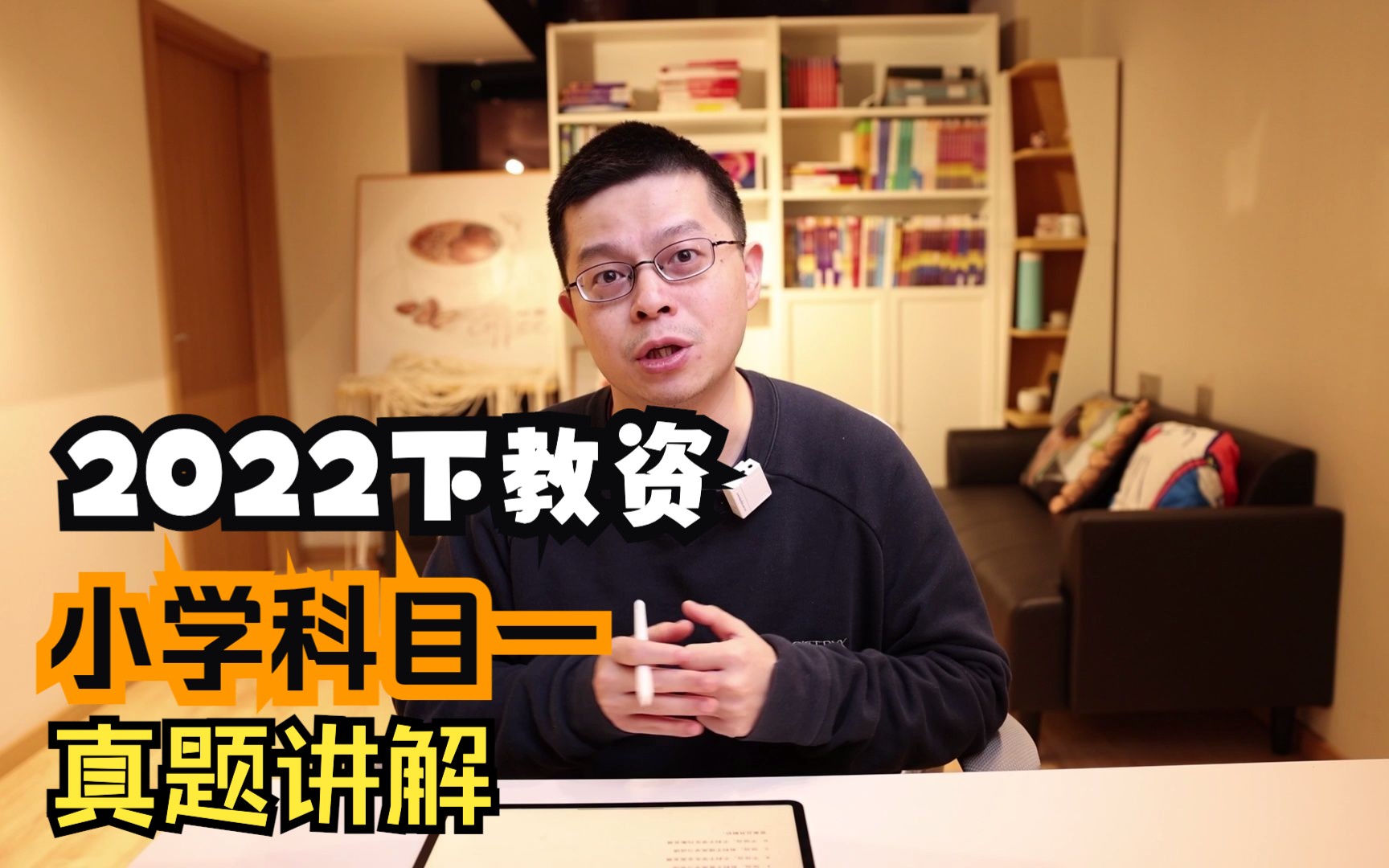 【教资】教师资格证考试科目一综合素质2022下半年真题详解【小学...