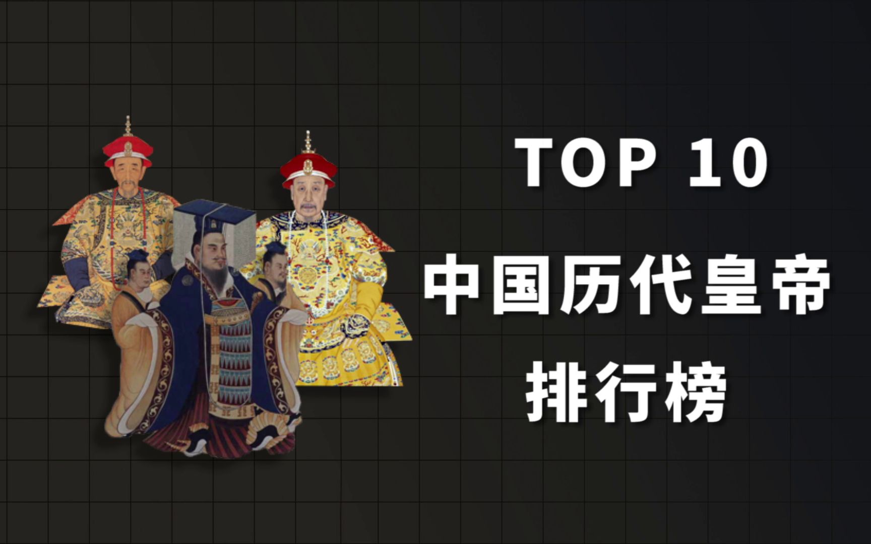 中国历代皇帝在位时间排行榜 TOP 10