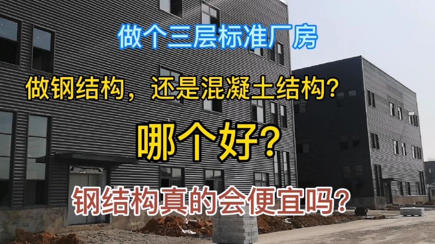 多层标准厂房用钢结构还是混凝土结构,哪个好,一起来探讨一下!